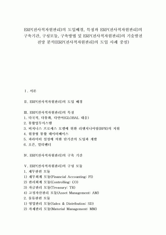 [ERP][전사적자원관리]ERP(전사적자원관리)의 도입배경, 특징과 ERP(전사적자원관리)의 구축기간, 구성모듈, 구축방법 및 ERP(전사적자원관리)의 기술발전 전망 분석(ERP(전사적자원관리)의 도입 사례 중심)