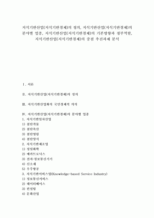 [지식기반산업][지식기반경제]지식기반산업(지식기반경제)의 정의, 지식기반산업(지식기반경제)의 분야별 업종, 지식기반산업(지식기반경제)의 기본방향과 정부역할, 지식기반산업(지식기반경제)의 중점 추진과제