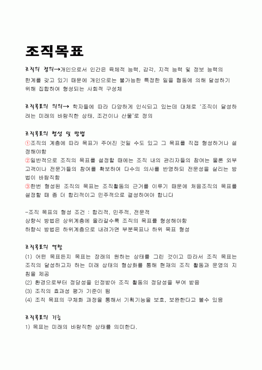 조직의 목표와 효과성