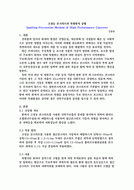 고성능 콘크리트의 폭렬방지공법
