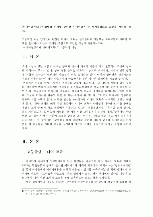 (미디어교육)고등학생대상 인터넷 관련한 미디어교육 중 사례중심으로 교안을 작성0k.