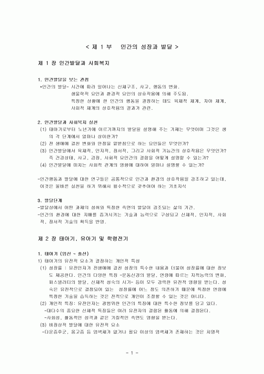 인간행동과 사회환경 요약 및 줄거리