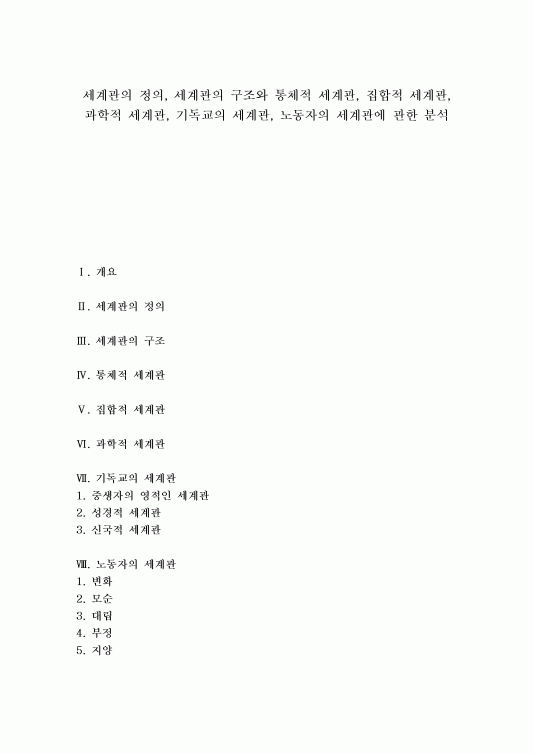 [세계관][통체적 세계관][집합적 세계관][과학적 세계관][기독교 세계관][노동자 세계관]세계관의 정의, 세계관의 구조와 통체적 세계관, 집합적 세계관, 과학적 세계관, 기독교의 세계관, 노동자의 세계관 분석