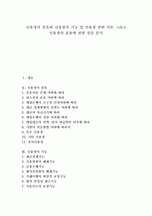 [신용장][신용장이론][신용장의 종류][신용장의 기능][신용장 관련 이론][신용장의 효용][대금결제]신용장의 종류, 신용장의 기능, 신용장 관련 이론, 신용장의 효용(신용장, 신용장이론, 은행, 대금결제, 무역)