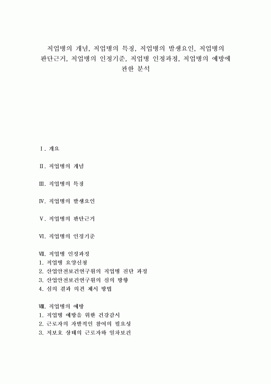 [직업병][직업][직업병예방][작업환경][직업병 발생요인][직업병인정][직업병 예방]직업병의 개념, 직업병의 특징, 직업병의 발생요인, 직업병의 판단근거, 직업병의 인정기준, 직업병 인정과정, 직업병의 예방