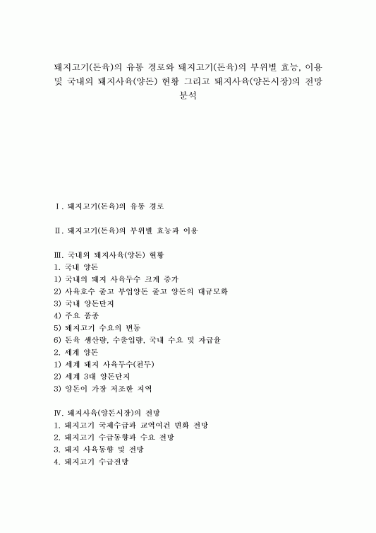 [돼지고기][돈육][유통 경로][부위별 효능][국내외 돼지사육(양돈) 현황]돼지고기(돈육) 유통 경로, 돼지고기(돈육) 부위별 효능, 돼지고기(돈육) 이용, 국내외 돼지사육(양돈) 현황, 돼지사육(양돈시장) 전망 분석