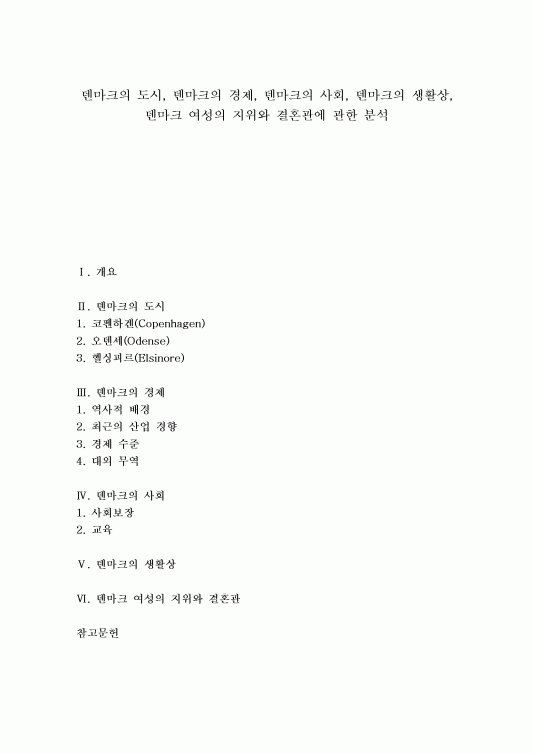 [덴마크][덴마크 도시][덴마크 경제][덴마크 사회][덴마크 생활상][덴마크 여성 지위][덴마크 결혼관]덴마크의 도시, 덴마크의 경제, 덴마크의 사회, 덴마크의 생활상, 덴마크 여성의 지위, 덴마크 결혼관 분석