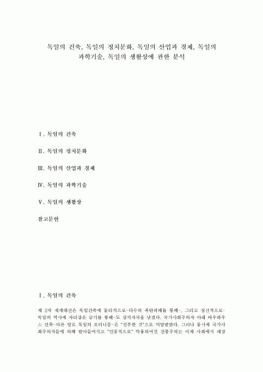 [독일][독일문화][동독][서독][독일 건축][독일의 정치문화][독일의 산업][독일의 경제][독일의 과학기술][독일의 생활상]독일의 건축, 독일의 정치문화, 독일의 산업, 독일의 경제, 독일의 과학기술, 독일의 생활상