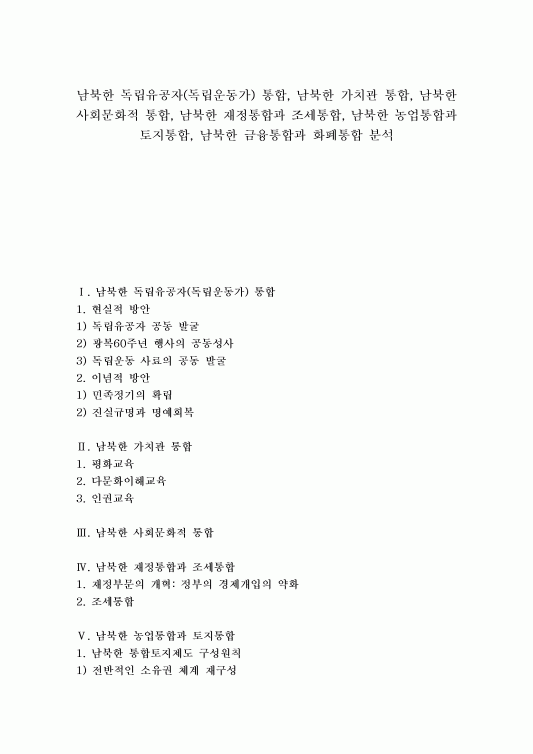 [남북통합][남한][북한][통합][남한과 북한 통합]남북한 독립유공자 통합, 남북한 가치관 통합, 남북한 사회문화적 통합, 남북한 재정통합과 조세통합, 남북한 농업통합과 토지통합, 남북한 금융통합과 화폐통합