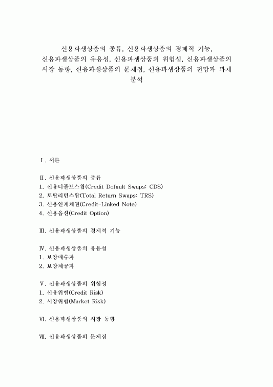 [신용파생상품]신용파생상품의 종류, 신용파생상품의 경제적 기능, 신용파생상품의 유용성, 신용파생상품의 위험성, 신용파생상품의 시장 동향, 신용파생상품의 문제점, 신용파생상품의 전망, 신용파생상품의 과제
