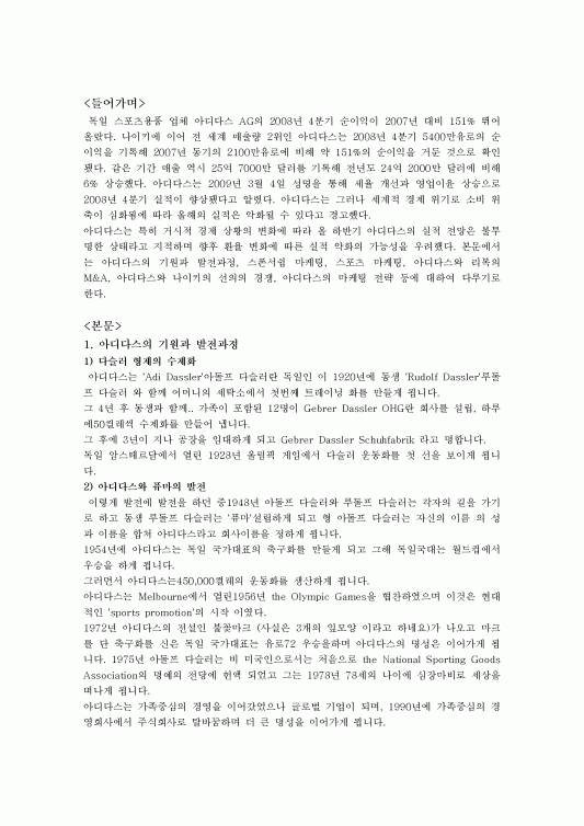 [아디다스] 아디다스의 마케팅전략