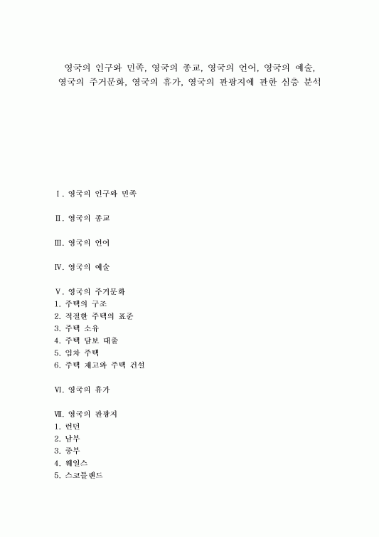 [영국][영국 문화][영국의 문화][영국 종교][영국 언어][영국 예술][잉글랜드][영국 관광지]영국의 인구, 영국의 민족, 영국의 종교, 영국의 언어, 영국의 예술, 영국의 주거문화, 영국의 휴가, 영국의 관광지 분석