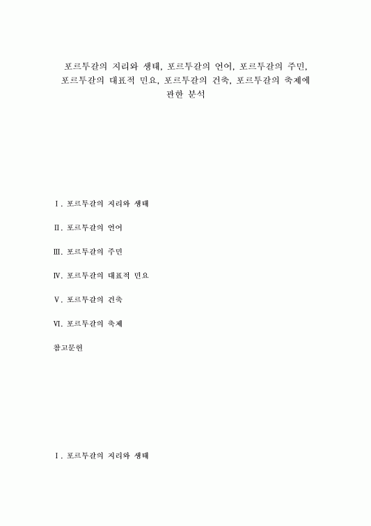 [포르투갈][포르투갈문화][포르투갈의 문화][포르투갈 언어][포르투갈 건축]포르투갈의 지리, 포르투갈의 생태, 포르투갈의 언어, 포르투갈의 주민, 포르투갈의 대표적 민요, 포르투갈의 건축, 포르투갈의 축제 분석