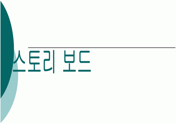 원겨교육(스토리 보드)