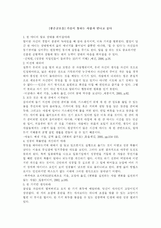 [좋은글모음] 가슴이 통하는 사람과 만나고 싶다