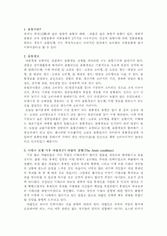 [소비와 현대생활] 유통과 소비 (시험대비)