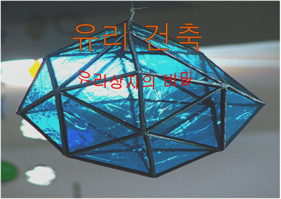 유리의 모든것 PPT자료