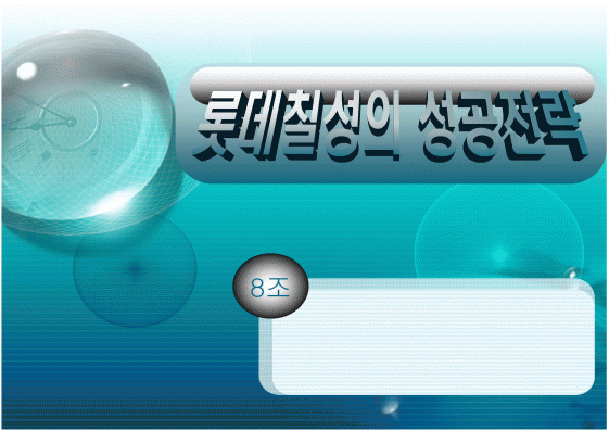 롯데칠성 기업분석