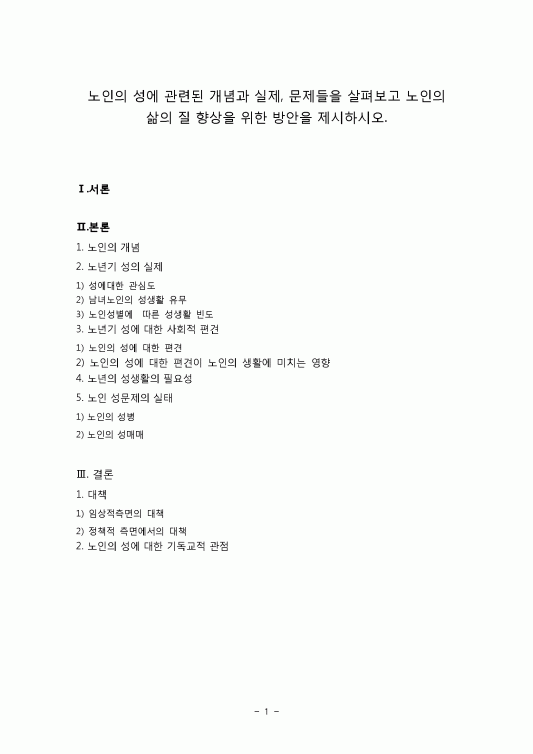 노인의 성에 관련된 개념과 실제, 문제들을 살펴보고 노인의 삶의 질 향상을 위한 방안을 제시하시오.