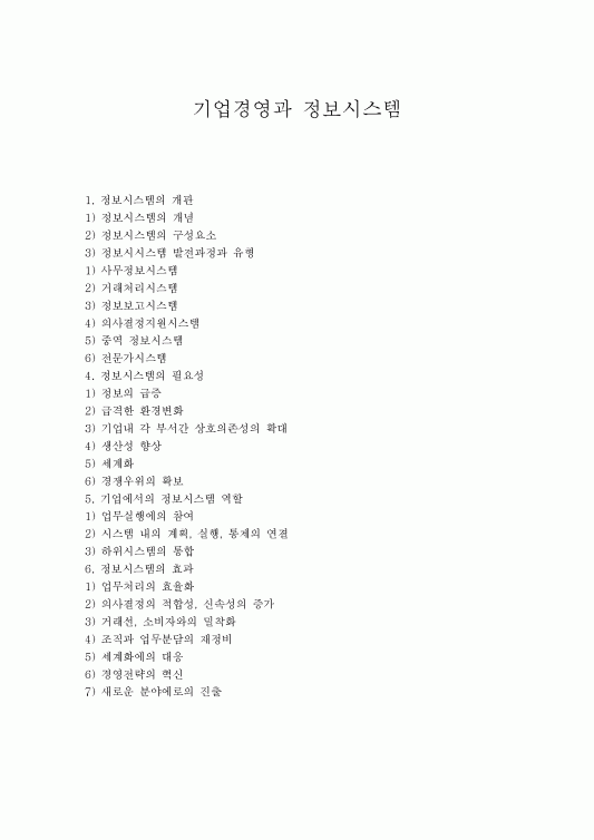 [기타] 기업경영과 정보시스템