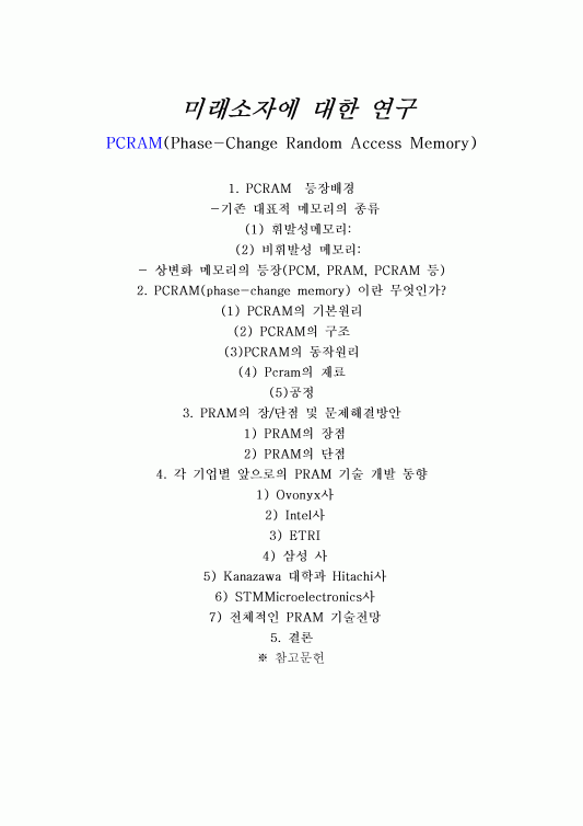 미래소자에 대한 연구 PCRAM(Phase-Change Random Access Memory)