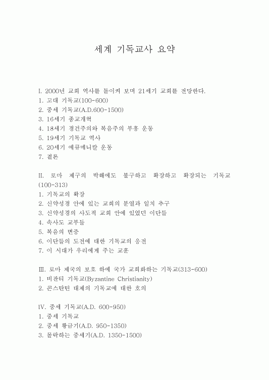 세계 기독교사 요약