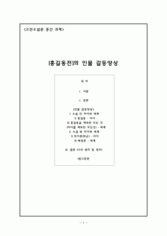 홍길동전의 인물 갈등양상