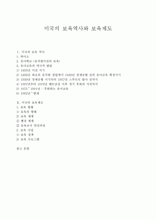 미국의 보육역사와 보육제도