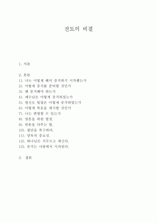 전도의 비결 레포트 자료