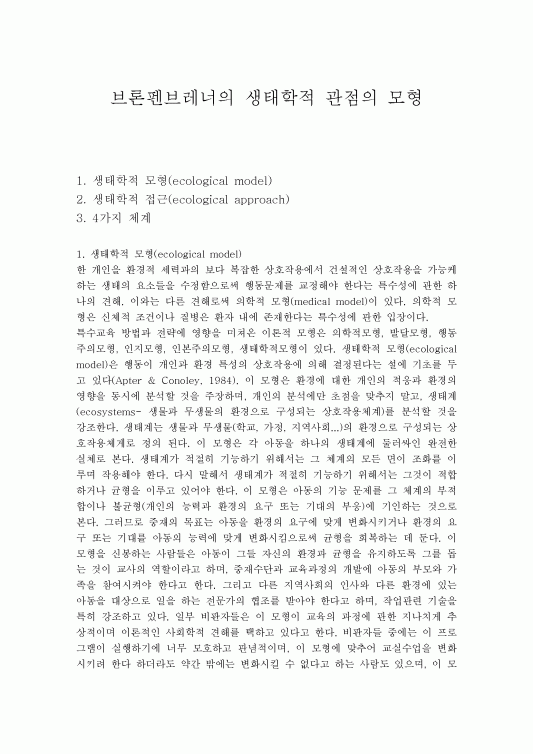 브론펜브레너의 생태학적 관점의 모형
