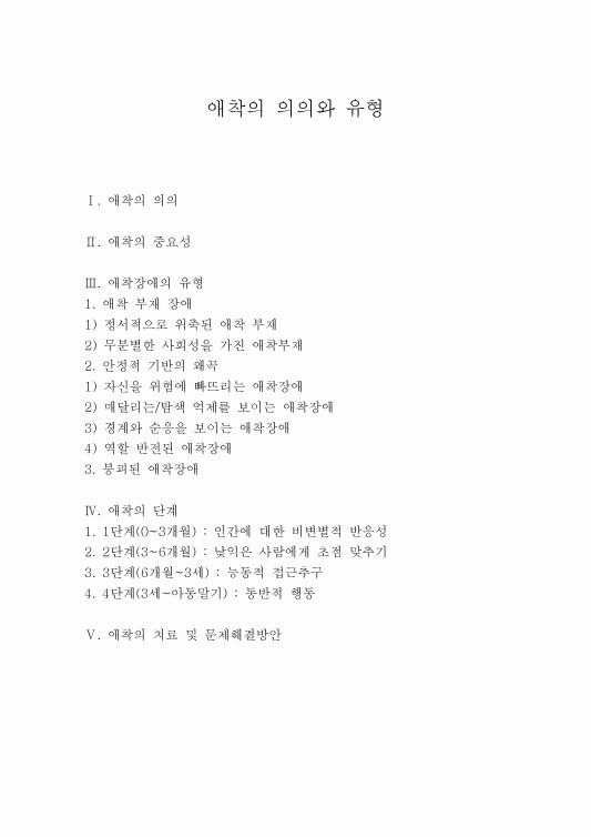 애착의 의의와 유형