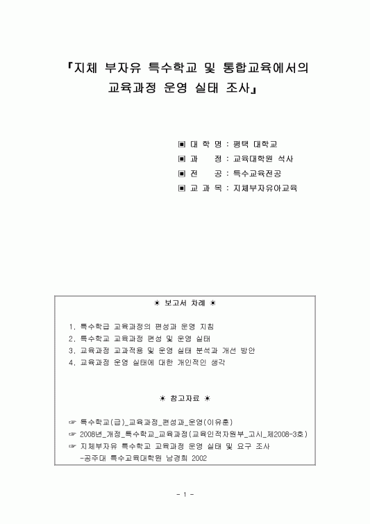 지체부자유 특수학교 및 통합교육에서의 교육과정 운영실태 조사 및 분석 보고서