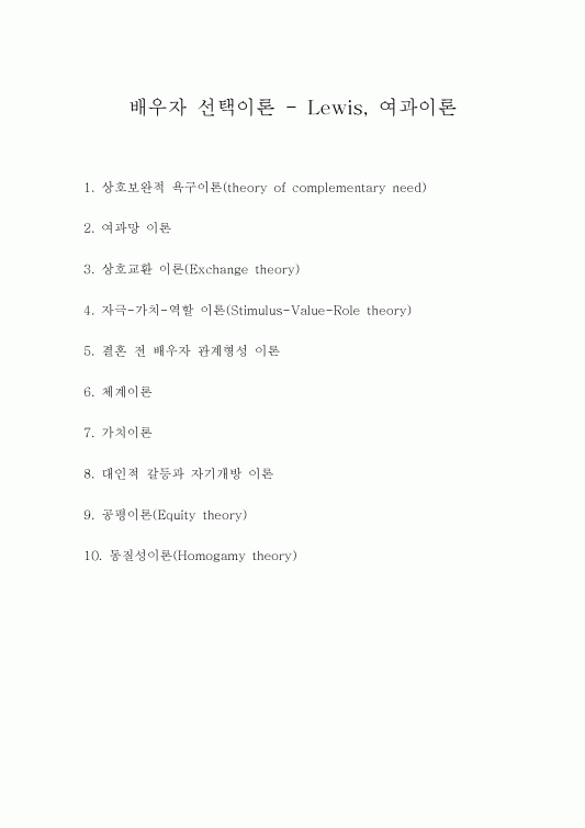 [기타] 배우자 선택이론
