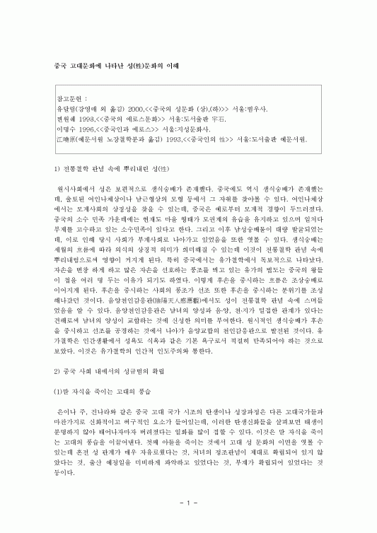 중국 고대문화에 나타난 성(性)문화의 이해