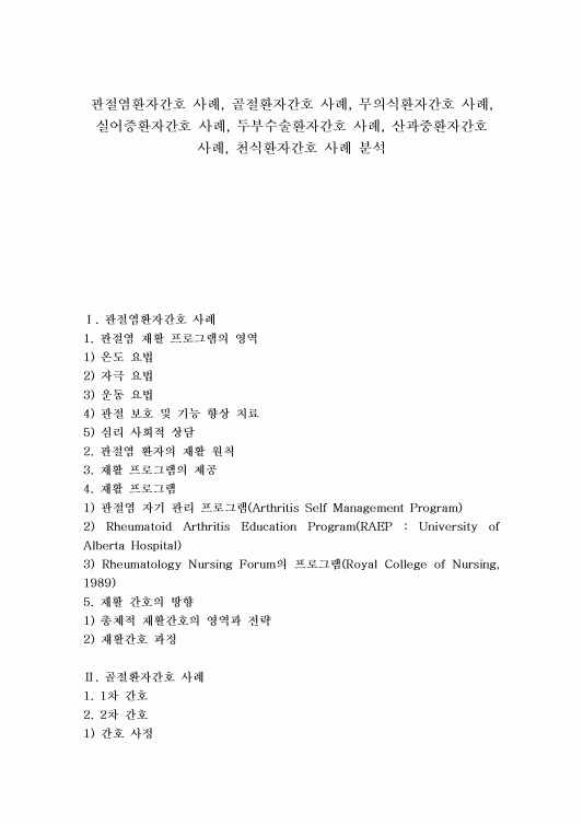 [환자간호][관절염][골절][무의식][실어증][두부수술][천식]관절염환자간호 사례, 골절환자간호 사례, 무의식환자간호 사례, 실어증환자간호 사례, 두부수술환자간호 사례, 산과중환자간호 사례, 천식환자간호 사례