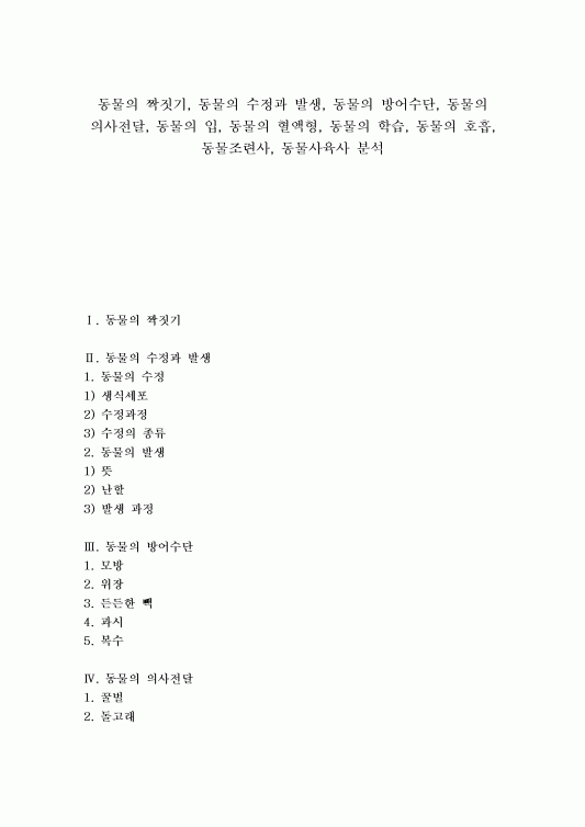[동물][짝짓기][수정][호흡][동물조련사][동물사육사]동물의 짝짓기, 동물의 수정과 발생, 동물의 방어수단, 동물의 의사전달, 동물의 입, 동물의 혈액형, 동물의 학습, 동물의 호흡, 동물조련사, 동물사육사 분석
