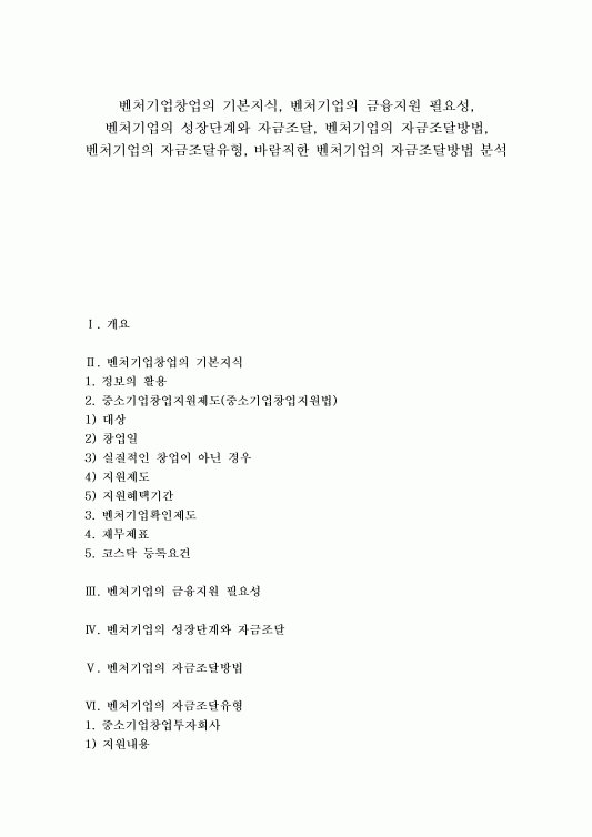 [벤처기업창업][자금조달]벤처기업창업의 기본지식, 벤처기업의 금융지원 필요성, 벤처기업의 성장단계와 자금조달, 벤처기업의 자금조달방법, 벤처기업의 자금조달유형, 바람직한 벤처기업의 자금조달방법 분석
