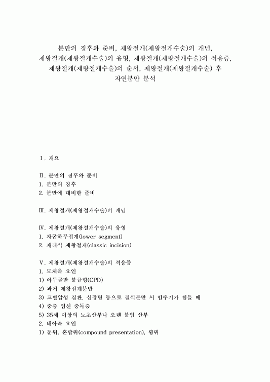 [제왕절개][제왕절개수술][분만]분만의 징후와 준비, 제왕절개(제왕절개수술)의 개념과 유형, 제왕절개(제왕절개수술)의 적응증, 제왕절개(제왕절개수술)의 순서, 제왕절개(제왕절개수술) 후 자연분만 분석