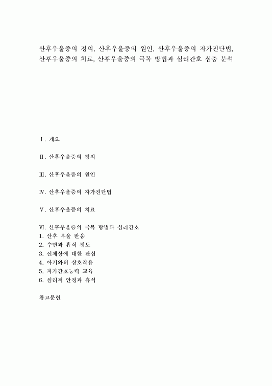 [산후우울증][산후우울증 자가진단법][산후우울증 치료][산후우울증 극복 방법][심리간호]산후우울증의 정의, 산후우울증의 원인, 산후우울증의 자가진단법, 산후우울증의 치료, 산후우울증의 극복 방법과 심리간호