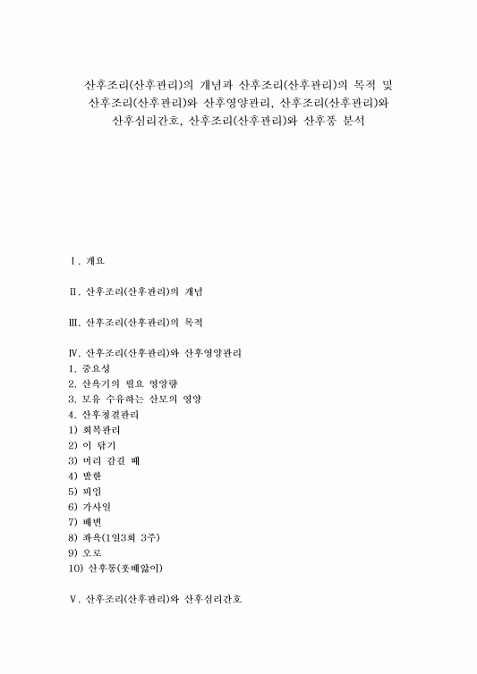 [산후조리][산후관리][산후영양관리][산후심리간호]산후조리(산후관리) 개념과 산후조리(산후관리) 목적 및 산후조리(산후관리)와 산후영양관리, 산후조리(산후관리)와 산후심리간호, 산후조리(산후관리)와 산후풍