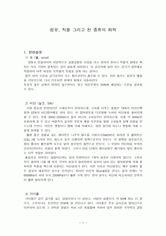 섬유,직물, 천종류의 화학