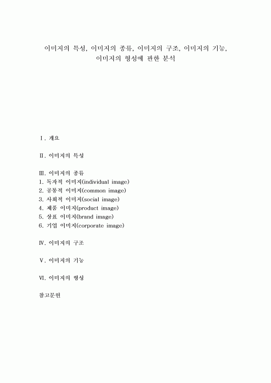 [이미지][이미지 특성][이미지 종류][이미지 구조][이미지 기능][이미지 형성]이미지의 특성, 이미지의 종류, 이미지의 구조, 이미지의 기능, 이미지의 형성에 관한 분석(이미지, 이미지의 기능, 이미지 형성)