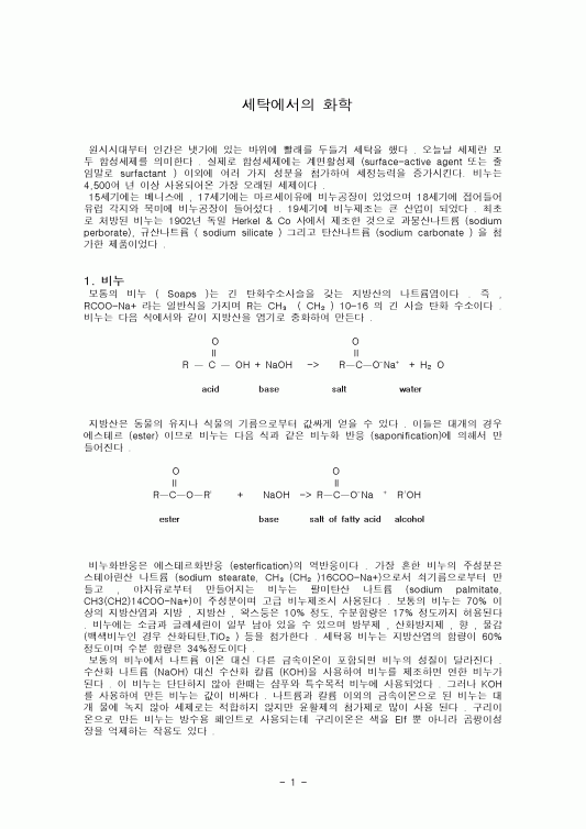 세탁에서의 화학