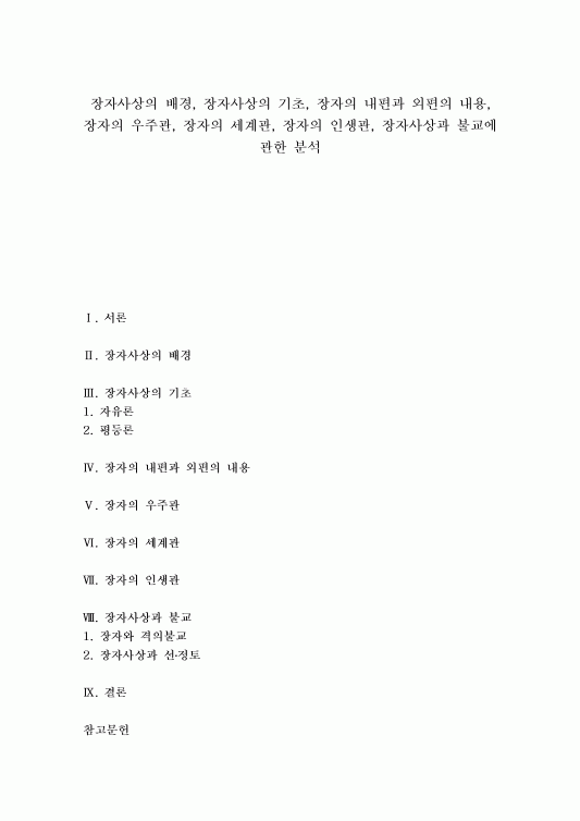 [장자사상][장자철학][장자][우주관][세계관][인생관][불교]장자사상의 배경, 장자사상의 기초, 장자의 내편과 외편의 내용, 장자의 우주관, 장자의 세계관, 장자의 인생관, 장자사상과 불교에 관한 분석