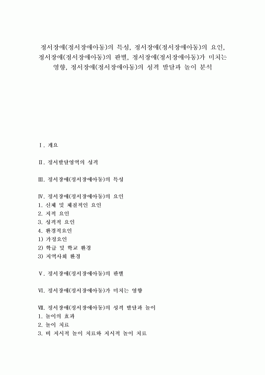 [정서장애][정서장애아][정서장애아동]정서장애(정서장애아동)의 특성과 요인, 정서장애(정서장애아동)의 판별, 정서장애(정서장애아동)가 미치는 영향, 정서장애(정서장애아동)의 성격 발달과 놀이 분석