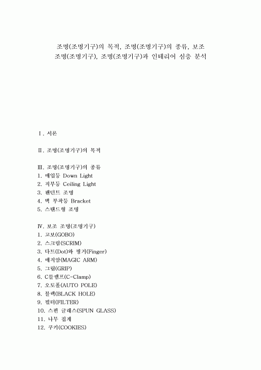 [조명][조명기구][조명(조명기구) 목적][조명(조명기구) 종류][보조 조명(조명기구)][조명(조명기구)과 인테리어]조명(조명기구)의 목적, 조명(조명기구)의 종류, 보조 조명(조명기구), 조명(조명기구)과 인테리어