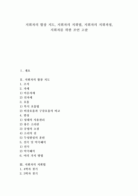 [지휘자][지휘][지휘법][합창][지휘과정][지휘자의 합창 지도][지휘자의 지휘법][지휘자의 지휘과정][지휘자를 위한 조언]지휘자의 합창 지도, 지휘자의 지휘법, 지휘자의 지휘과정, 지휘자를 위한 조언 고찰