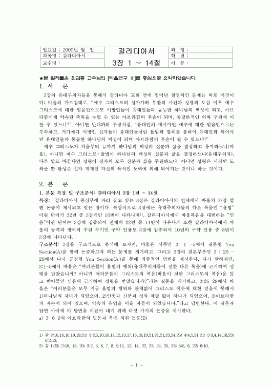 갈라디아서 3장 1~14절