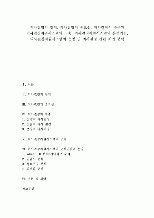 [의사결정][의사결정지원시스템]의사결정의 정의, 의사결정의 중요성, 의사결정의 수준과 의사결정지원시스템의 구축, 의사결정지원시스템의 분석기법, 의사결정지원시스템의 운영 및 의사결정 관련 제언 분석