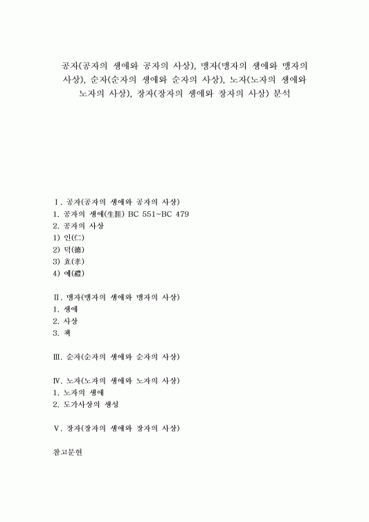 [공자][맹자][순자][노자][장자]공자(공자의 생애와 공자의 사상), 맹자(맹자의 생애와 맹자의 사상), 순자(순자의 생애와 순자의 사상), 노자(노자의 생애와 노자의 사상), 장자(장자의 생애와 장자의 사상) 분석